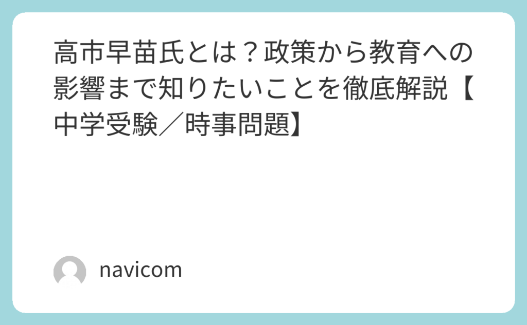 高市早苗氏とは？政策から教育への影響まで知りたいことを徹底解説【中学受験／時事問題】 | 中学受験教育ナビコ