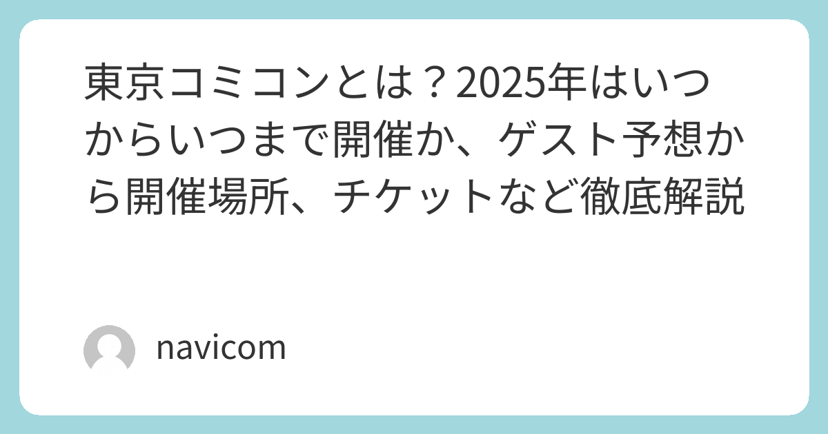 東京コミコンとは？2025年はいつからいつまで開催か、ゲスト予想から開催場所、チケットなど徹底解説 | 中学受験教育ナビコ